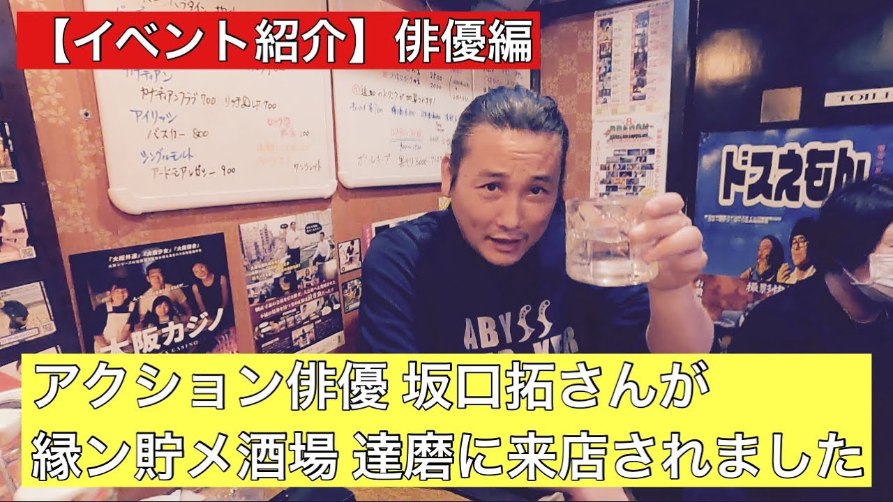 【イベント紹介】俳優編 アクション俳優 坂口拓さんがお忍びで縁ン貯メ酒場 達磨に来店されました😊 Youtube