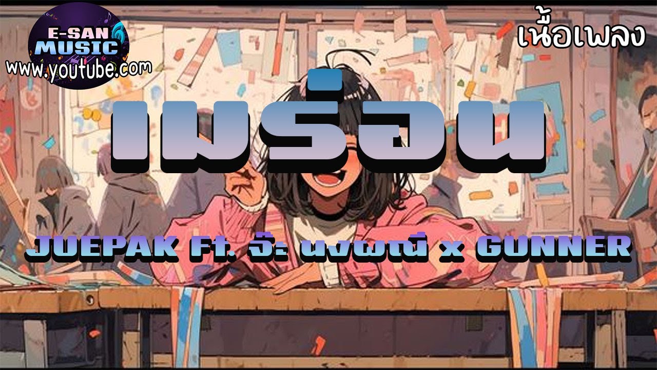 เมร่อน JUEPAK Ft จ๊ะ นงผณี x GUNNER [ เนิ้อเพลง ] - YouTube
