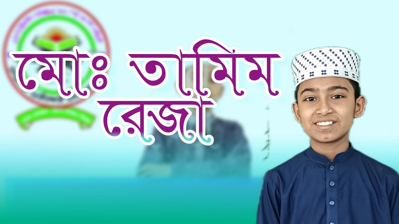 মোঃ তামিম রেজা || Md Tamim Reza || পাঁচটি হাদীছ - YouTube