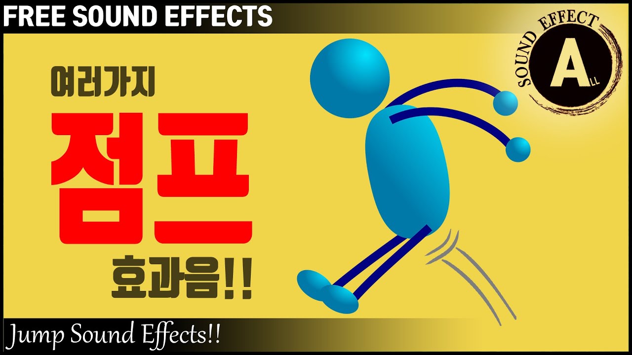 점프 효과음!! Jump Sound Effects!! [저작권 없는 무료 효과음] -무료 다운로드- FREE SOUND ...