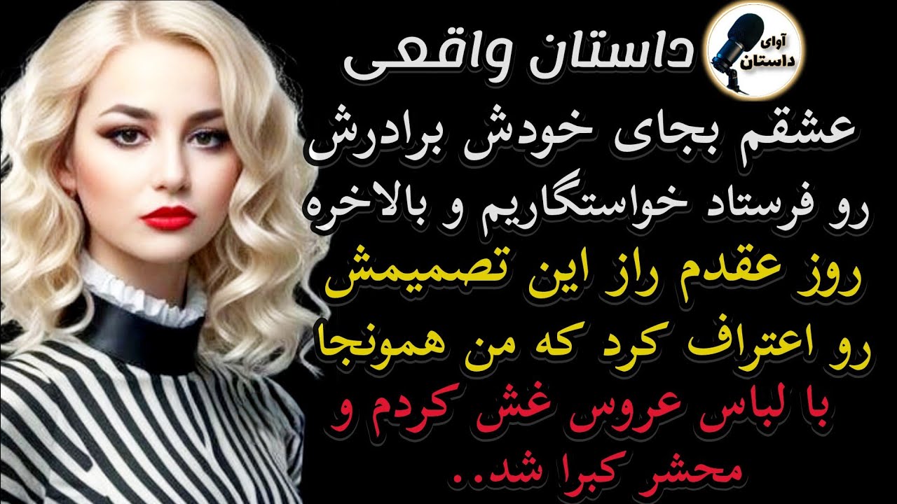 داستان واقعی با شنیدن این سرگذشت شوکه میشین داستان واقعی پادکست