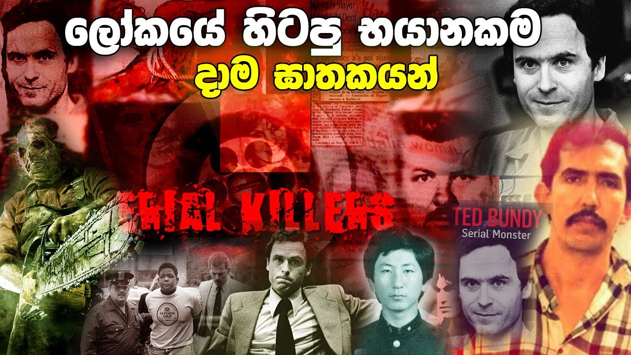 ලෝකයේ භයානකම දාම ඝාතකයන් Serial Killers in Sinhala | History of Sri ...