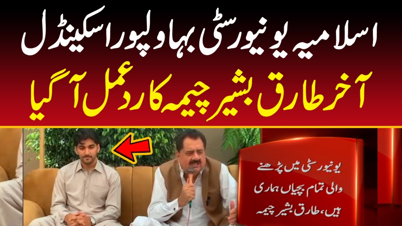 Tariq Bashir Cheema Responds To Islamia University Bahawalpur Videos scandal - YouTube