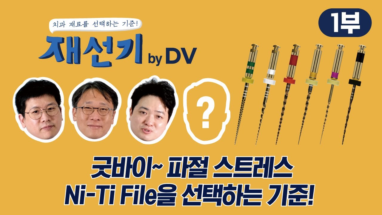 굿바이~ 파절 스트레스, Ni-Ti File을 선택하는 기준! [1부] - YouTube
