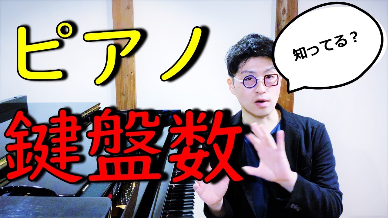 ピアノの鍵盤数知ってる?【ベートーベンやリストのピアノ】 Youtube