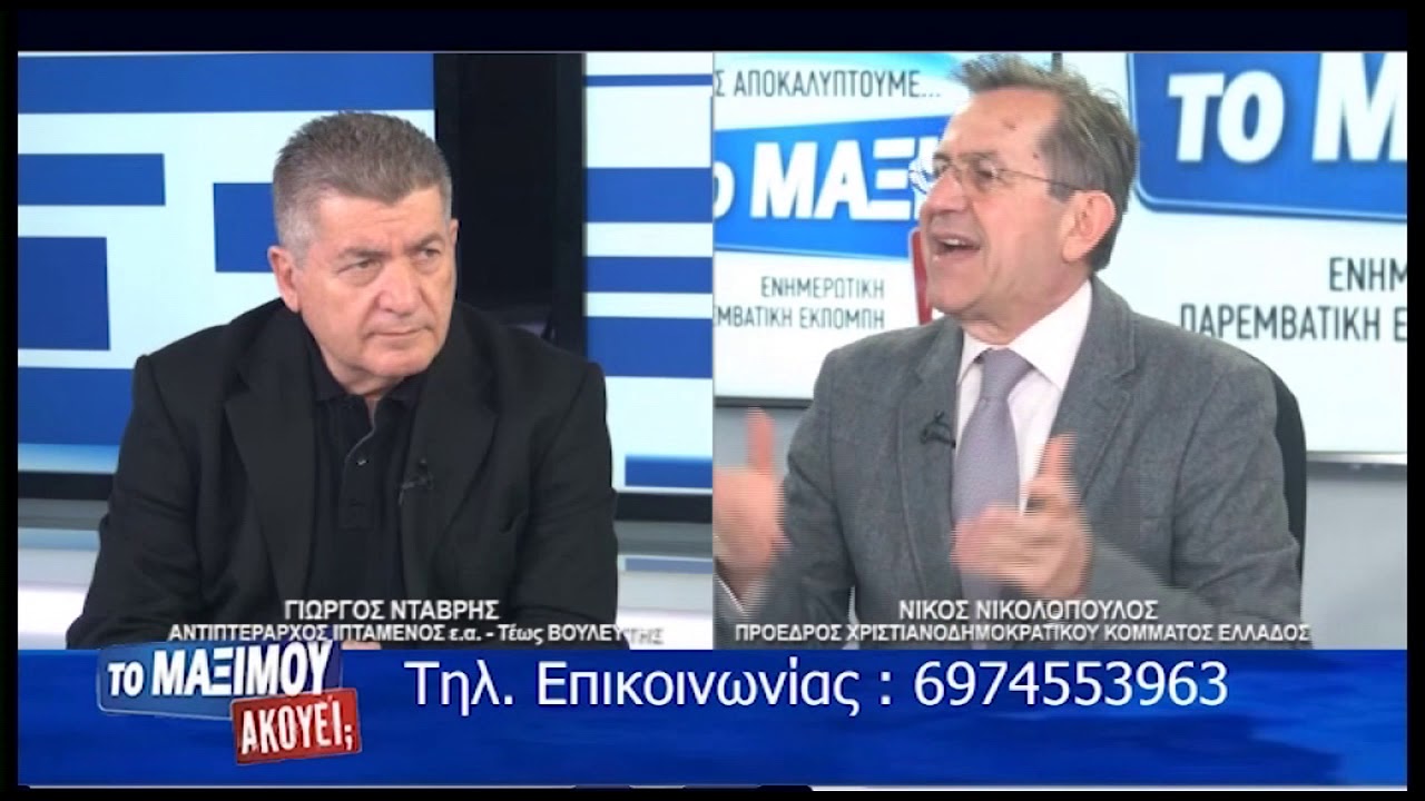 ΤΟ ΜΑΞΙΜΟΥ ΑΚΟΥΕΙ? με τον Νίκο Νικολόπουλο - YouTube