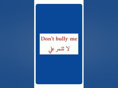 لا تتنمر علي باللغة الإنجليزية #shorts - YouTube