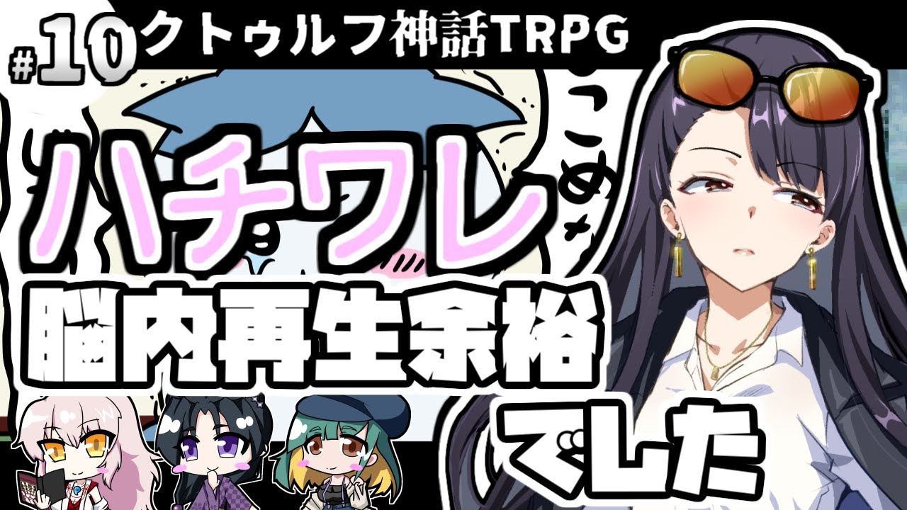 【クトゥルフ神話TRPG】27歳喪女の奇妙な冒険 命がけで怪物を閉じ込めようとするハチワレ【ゆっくりTRPG】 - YouTube