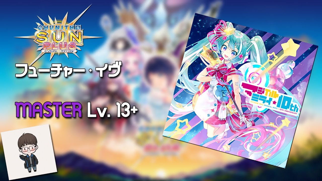 [CHUNITHM SUN PLUS] フューチャー・イヴ MASTER - YouTube