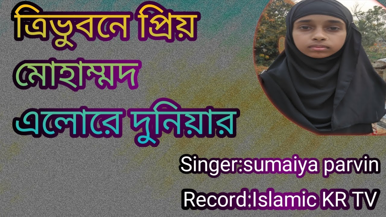 ত্রিভুবনের প্রিয় মোহাম্মদ এলোরে দুনিয়ারIslamic KR TV sumaiya parvin ...
