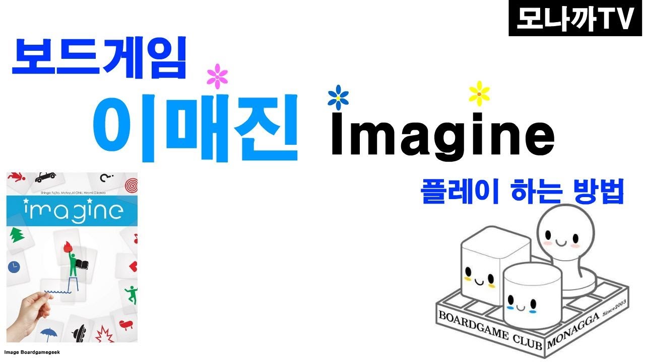 Imagine boardgame/ 이매진/ card game/ 카드게임/ 그림/ 창의표현/ 수업활용/ 3~8인 - YouTube