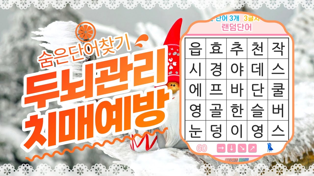 퀴즈풀고 상쾌한 하루 시작하기 숨은단어찾기 치매예방 퀴즈 초성퀴즈 단어퀴즈 두뇌운동 뇌건강 치매테스트 기억력