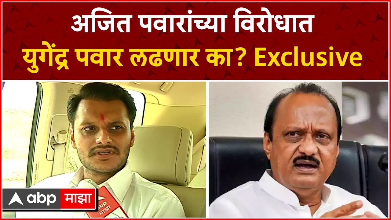 Yugendra Pawar : अजित पवारांच्या विरोधात युगेंद्र पवार लढणार का ...