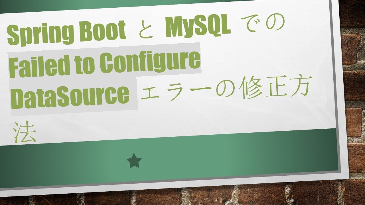 Spring Bootとmysqlでのfailed To Configure Datasourceエラーの修正方法 Youtube 6907