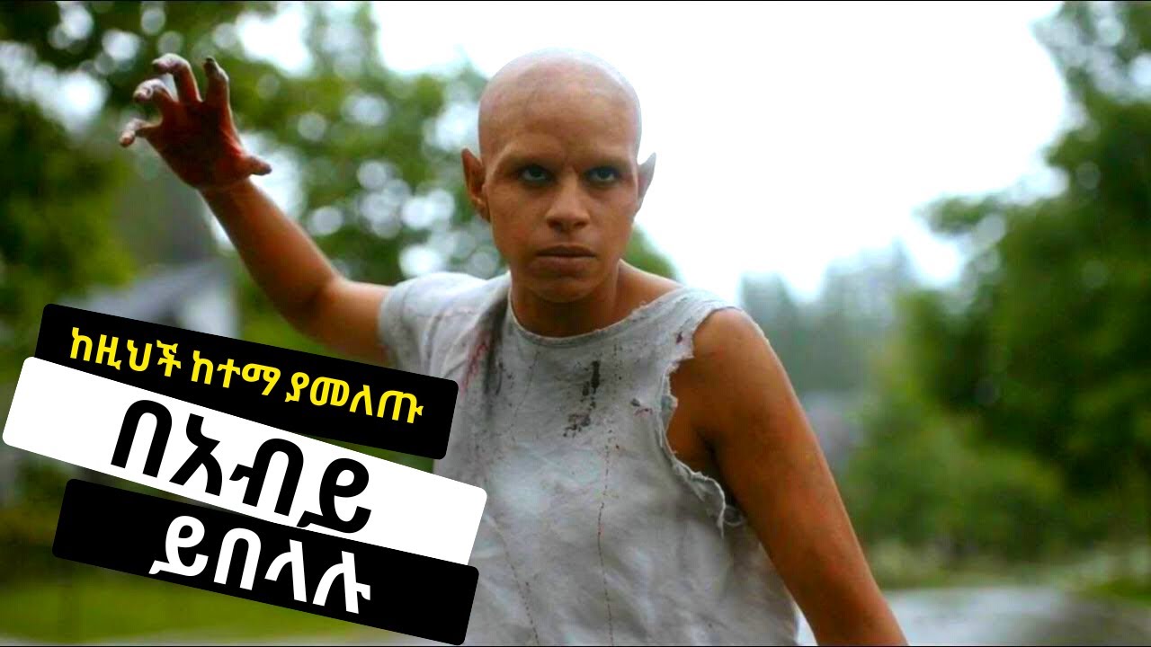 [ክፍል 4] ከዚህች ከተማ ያመለጡ ስዎቸ በአብይ ይበላሉ | Mizan Film | Mert Film | Yabro ...