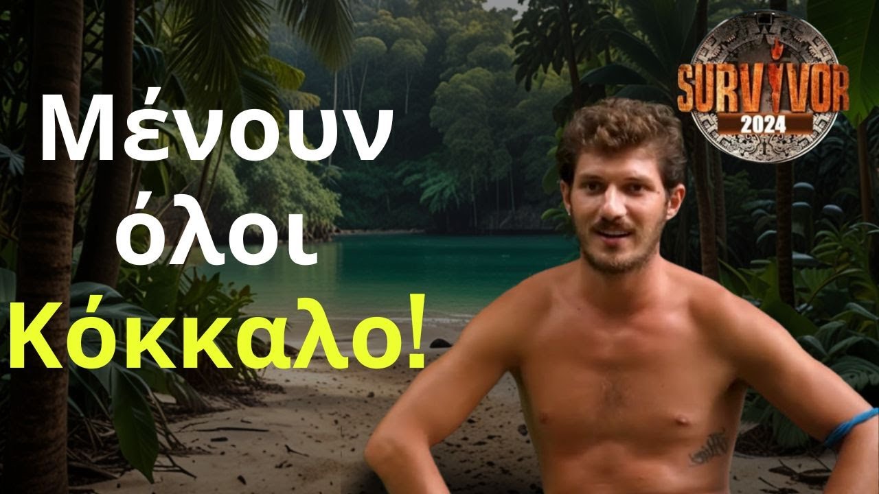 Survivor 2024 Spoiler: Μένουν όλοι Κόκκαλο! - YouTube