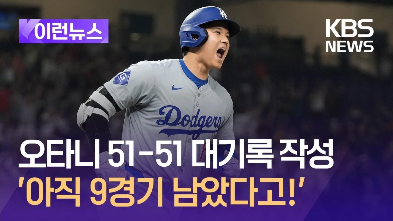 [이런뉴스] 오타니, ‘전인미답’ 새역사 썼다…MLB 최초 50-50 대기록 / KBS 2024.09.20. - YouTube