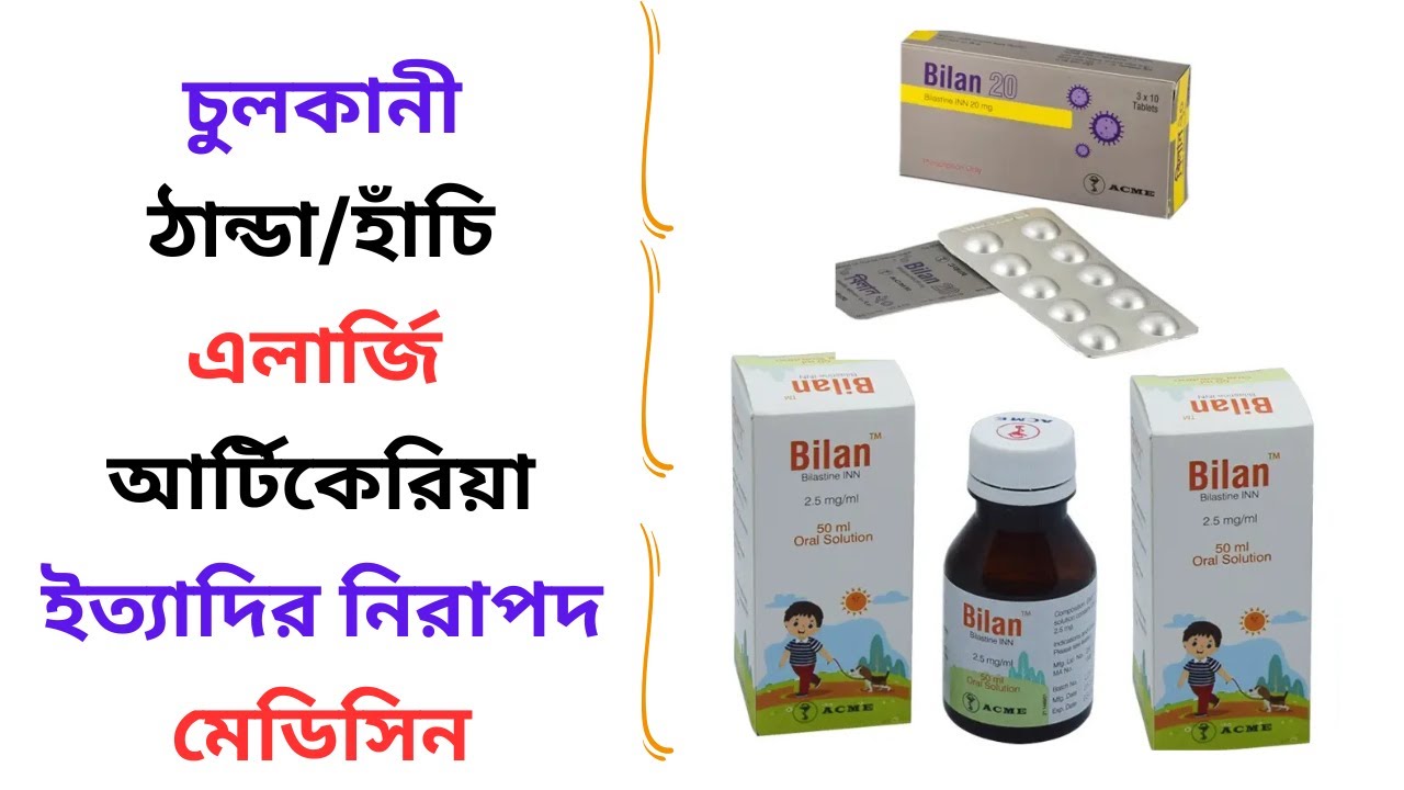 Bilan 5 ml/10/20 Mg Syrup/Tablet Uses in Bangla। Bilan Kids Syrup ...