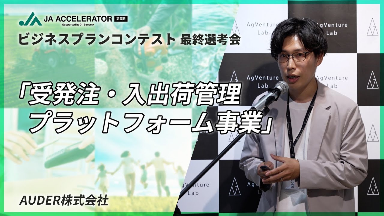 AUDER｜JAアクセラレーター第6期 ピッチコンテスト - YouTube