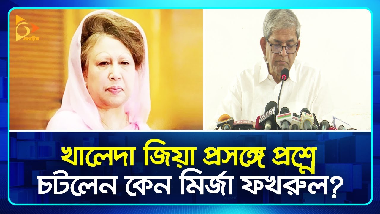 খালেদা জিয়া প্রসঙ্গে প্রশ্নে চটলেন কেন মির্জা ফখরুল? | Khaleda Zia ...