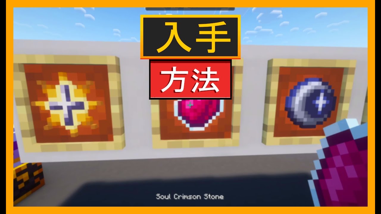 MINECRAFT MOD「SOUL CRIMSON STONE FORBIDDEN & ARCANUS」の入手方法と使い方 - YouTube