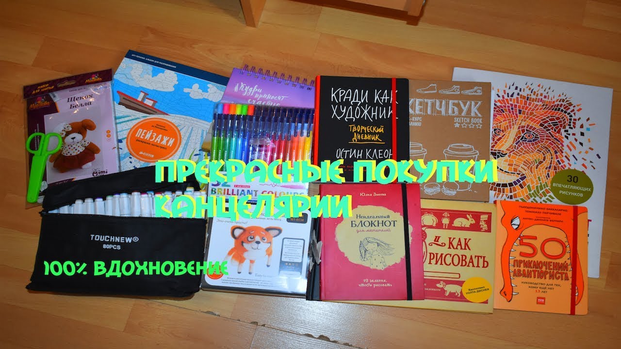 ПОКУПКИ КАНЦЕЛЯРИИ/Я ТЕПЕРЬ РИСУЮ - YouTube