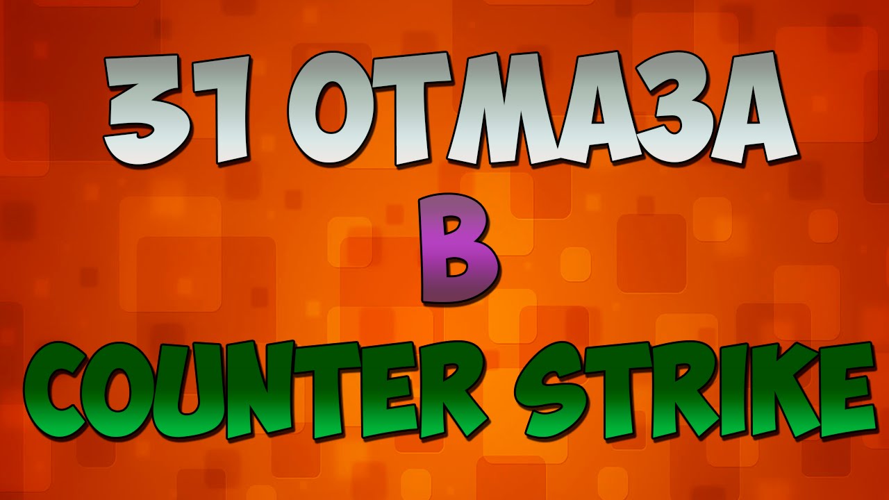 31 ОТМАЗА В COUNTER-STRIKE - YouTube