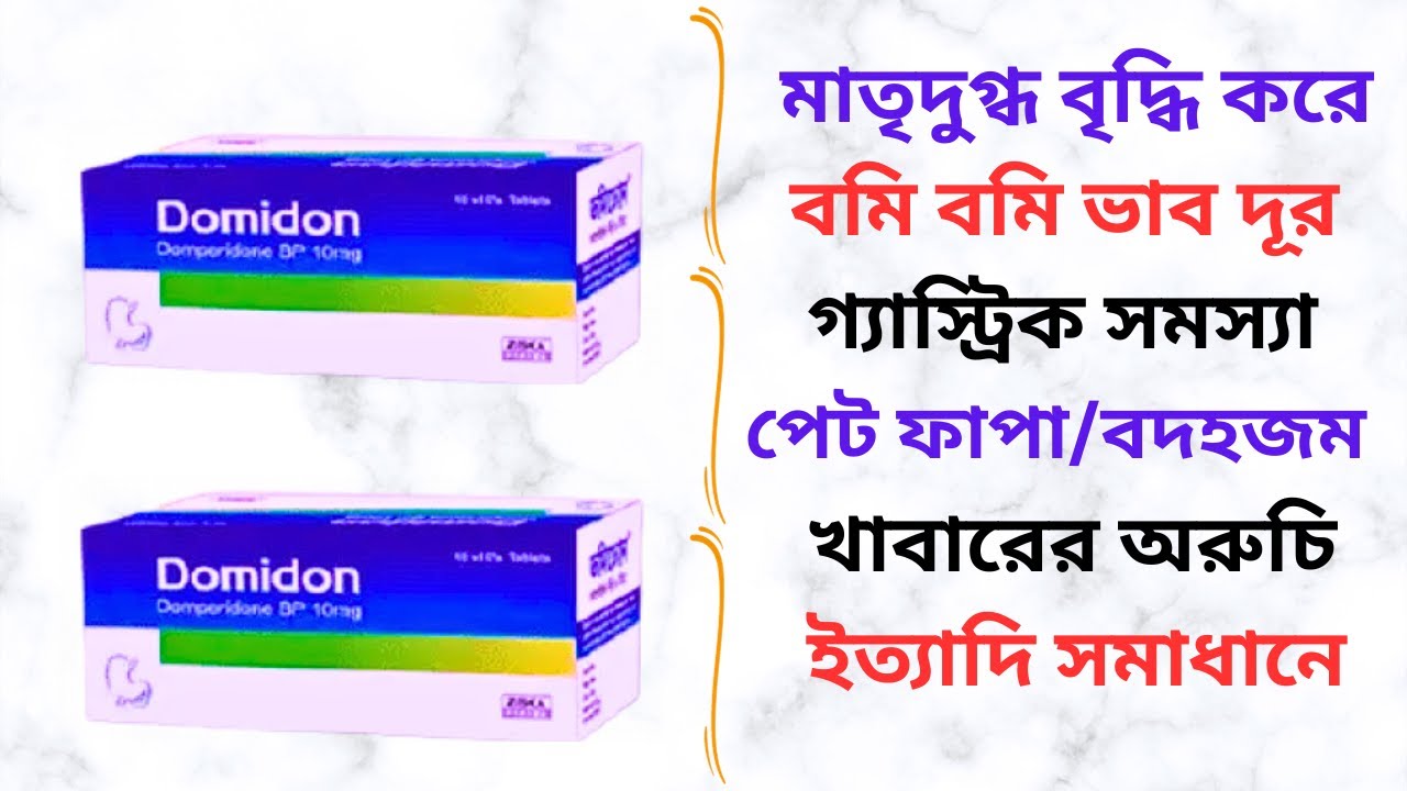 Domidon Tablet/Syrup in Bangla। Domidon 5/10 Mg এর কাজ কি? Domidon এর ...