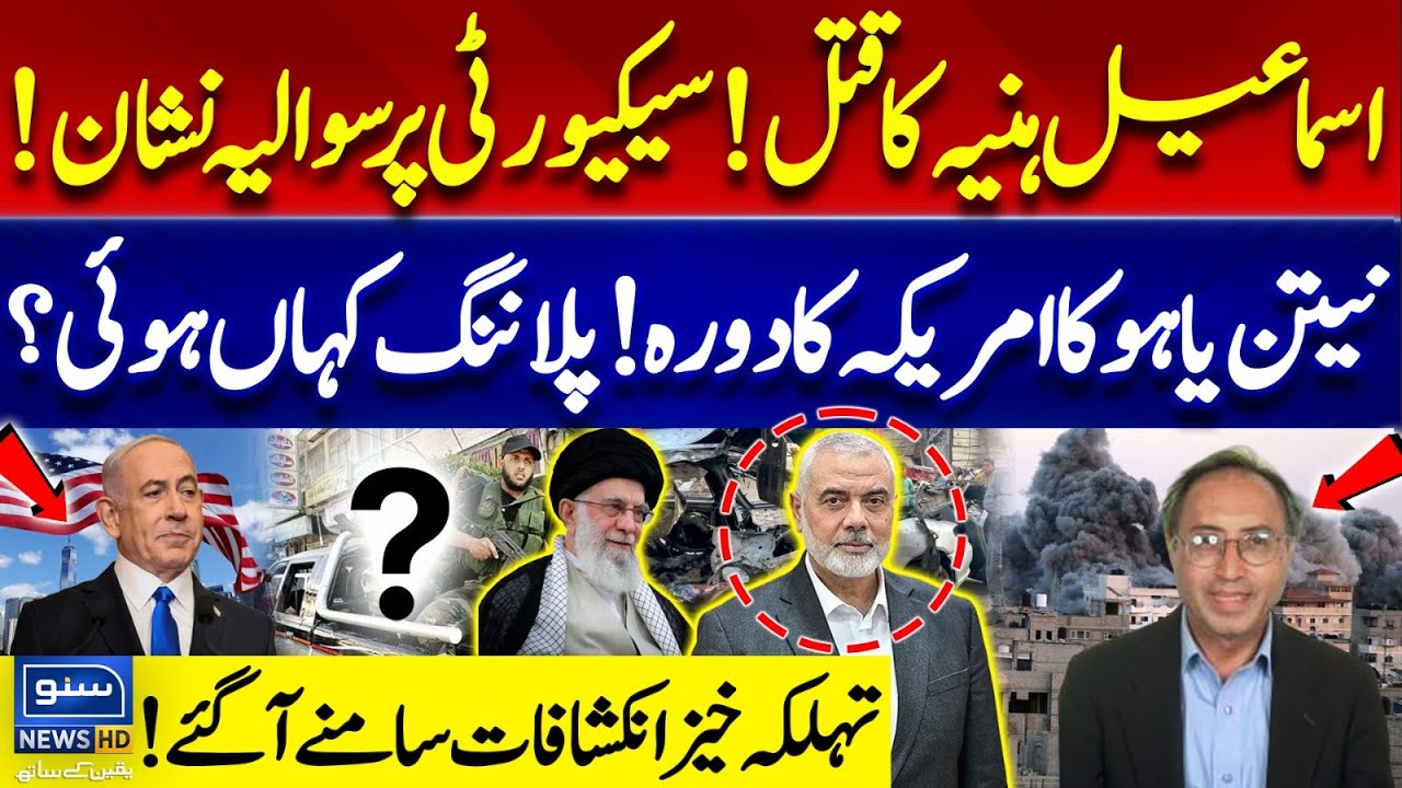 Ismail Haniyeh | How Iran Security Fails? | Netanyahu's U.S. Visit ...