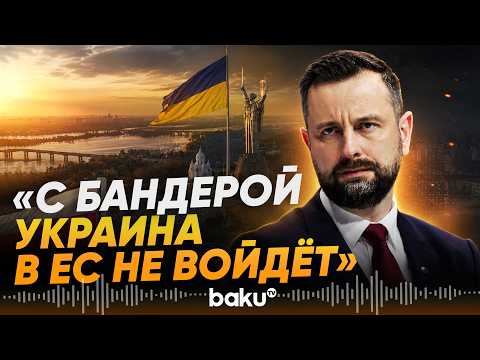 Минобороны Польши против Украины в ЕС из-за Бандеры - Baku TV | RU