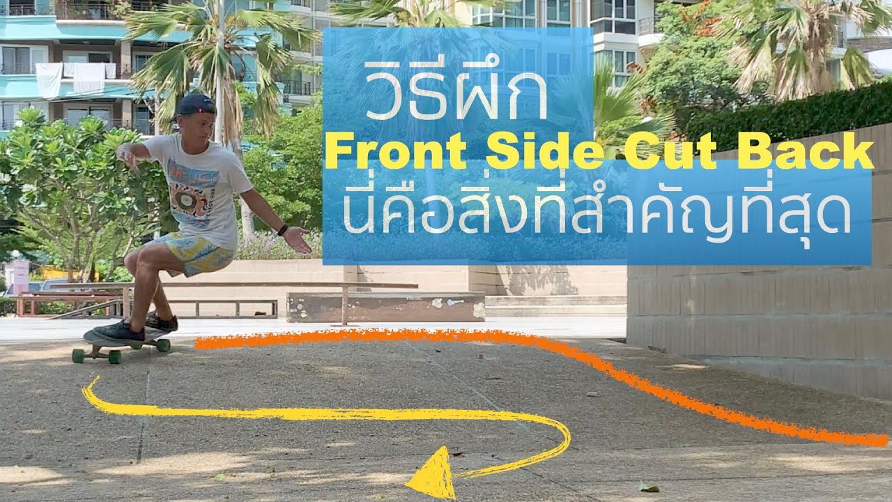 เทคนิคการเล่น Surfskate ท่า Front Side Cut Back โดยนักเซิร์ฟญี่ปุ่นที่ ...