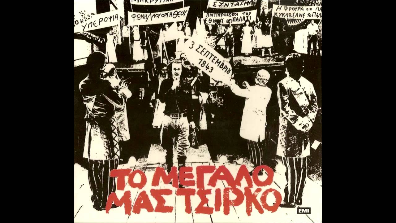 Το μεγαλο μας τσιρκο - YouTube