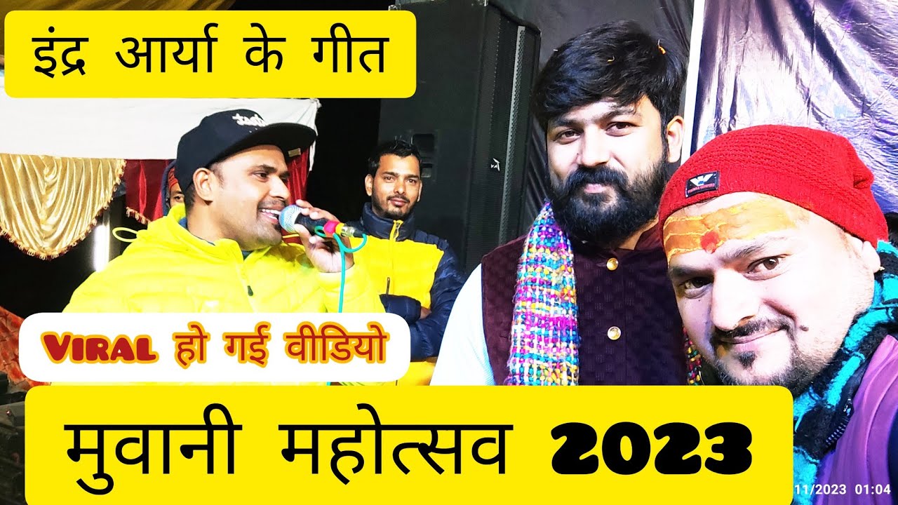 Muwani Mhotsav Me Dance Hua Jabardast!! इंद्र आर्या के गीतों का धमाल ...