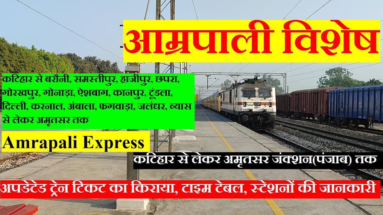 आम्रपाली विशेष | Train Information | Amrapali Express | 05733 Train ...
