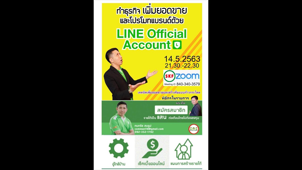 ศรีกรุงโบรคเกอร์ SKF Zoom 5/63 สอนสร้าง Line OA โดย โค้ชคมกริช สมรูป 14 ...