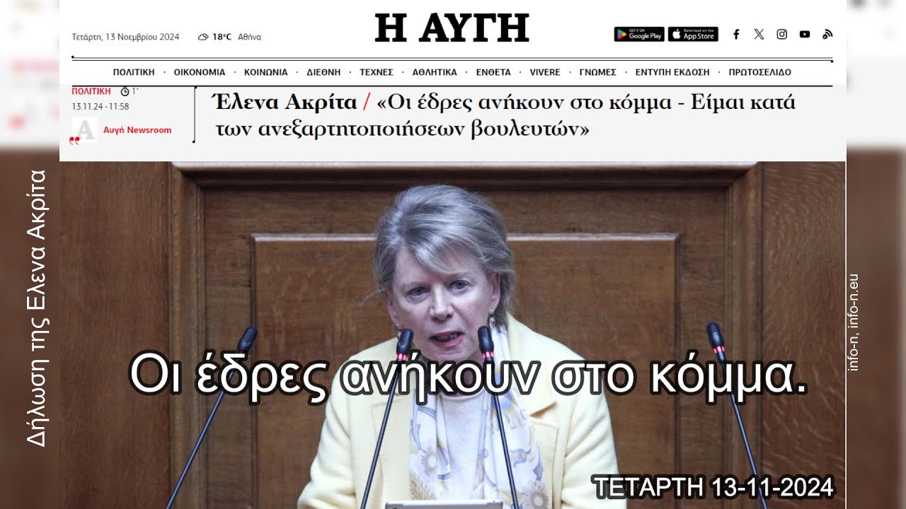 Η Δήλωση της βουλεύτριας ΣΥΡΙΖΑ ΠΣ, Ελενα Ακρίτα και η άποψη του ...