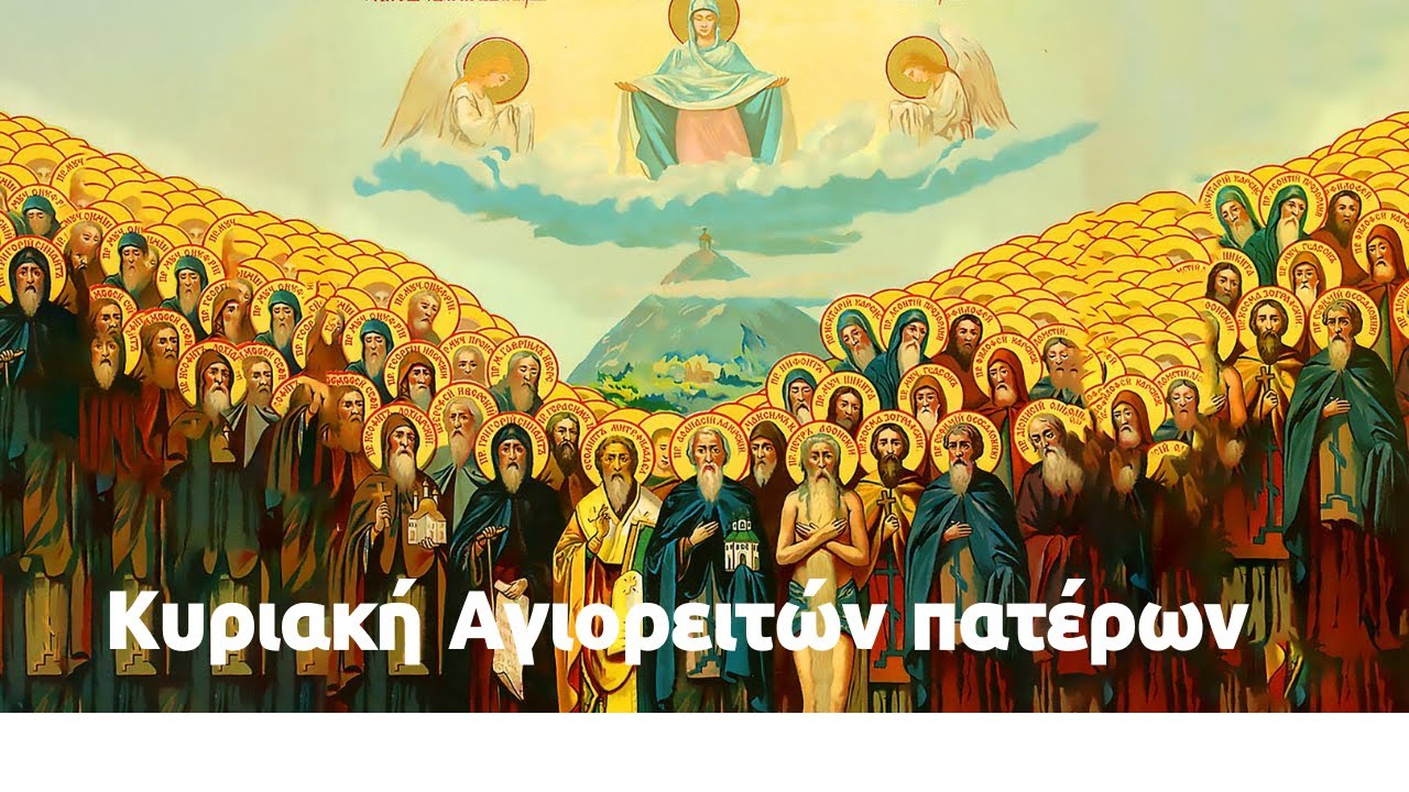 ΚΥΡΙΑΚΗ - ΑΓΙΟΡΕΙΤΩΝ ΠΑΤΕΡΩΝ | Ιερός Ναός Ζωοδόχου Πηγής Άγ.Αθανάσιος ...