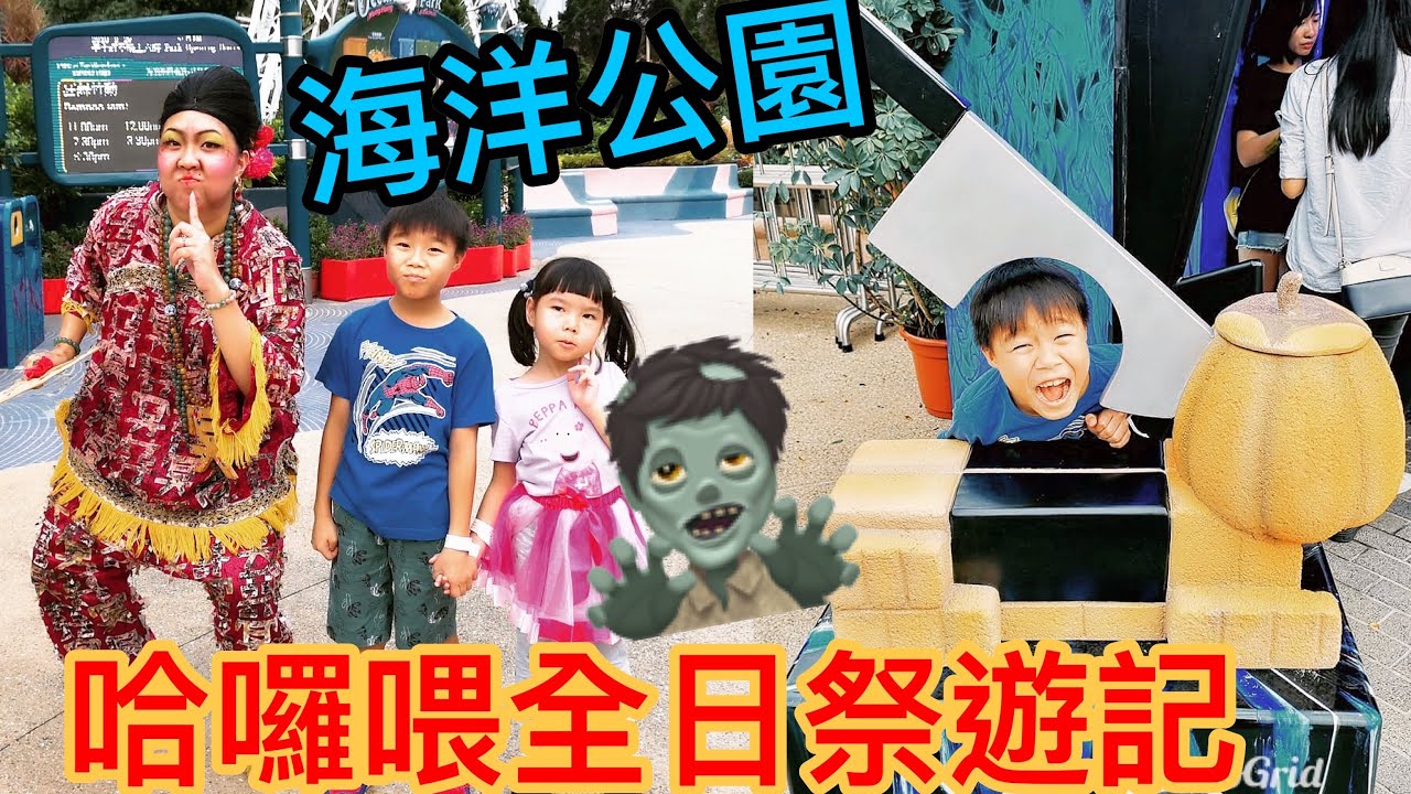 Kenson x 海洋公園哈囉喂全日祭遊記(足本版）Ocean Park Halloween Fest Tour (28/9/2018 ...