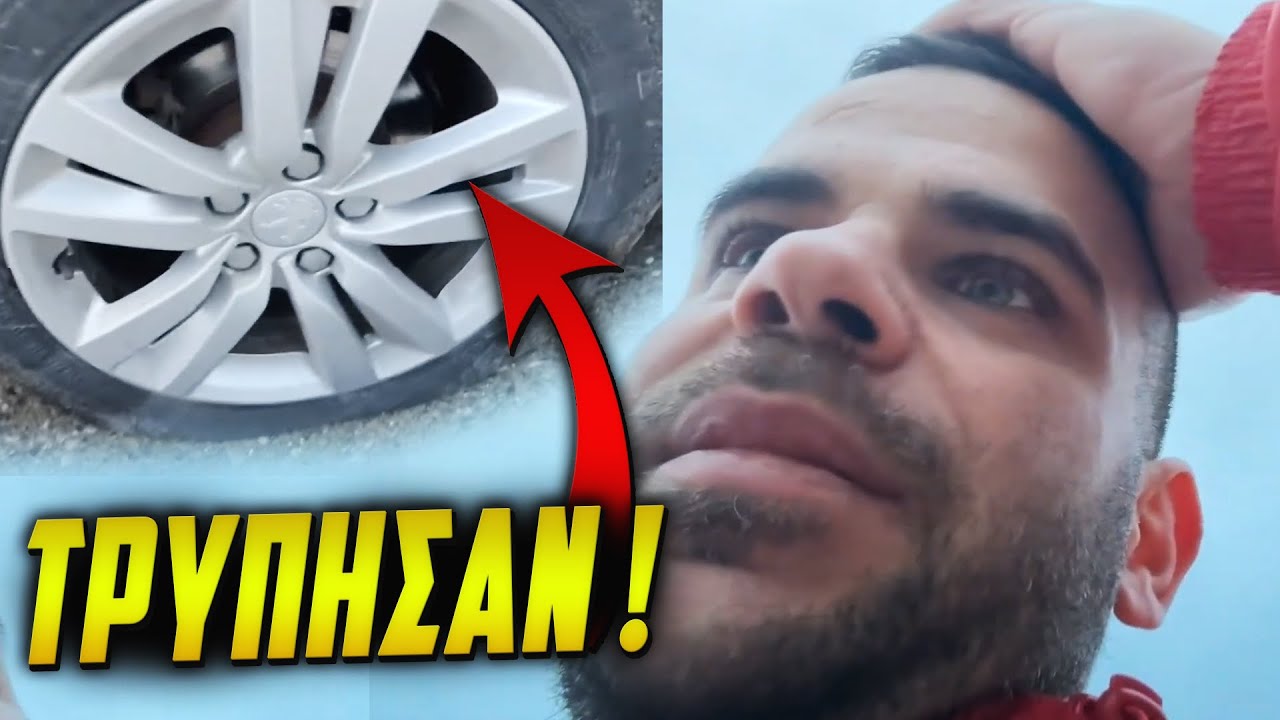 Του ΕΣΚΑΣΑΝ Τα Λάστιχα Του Αμαξιού...! | Teosty - YouTube