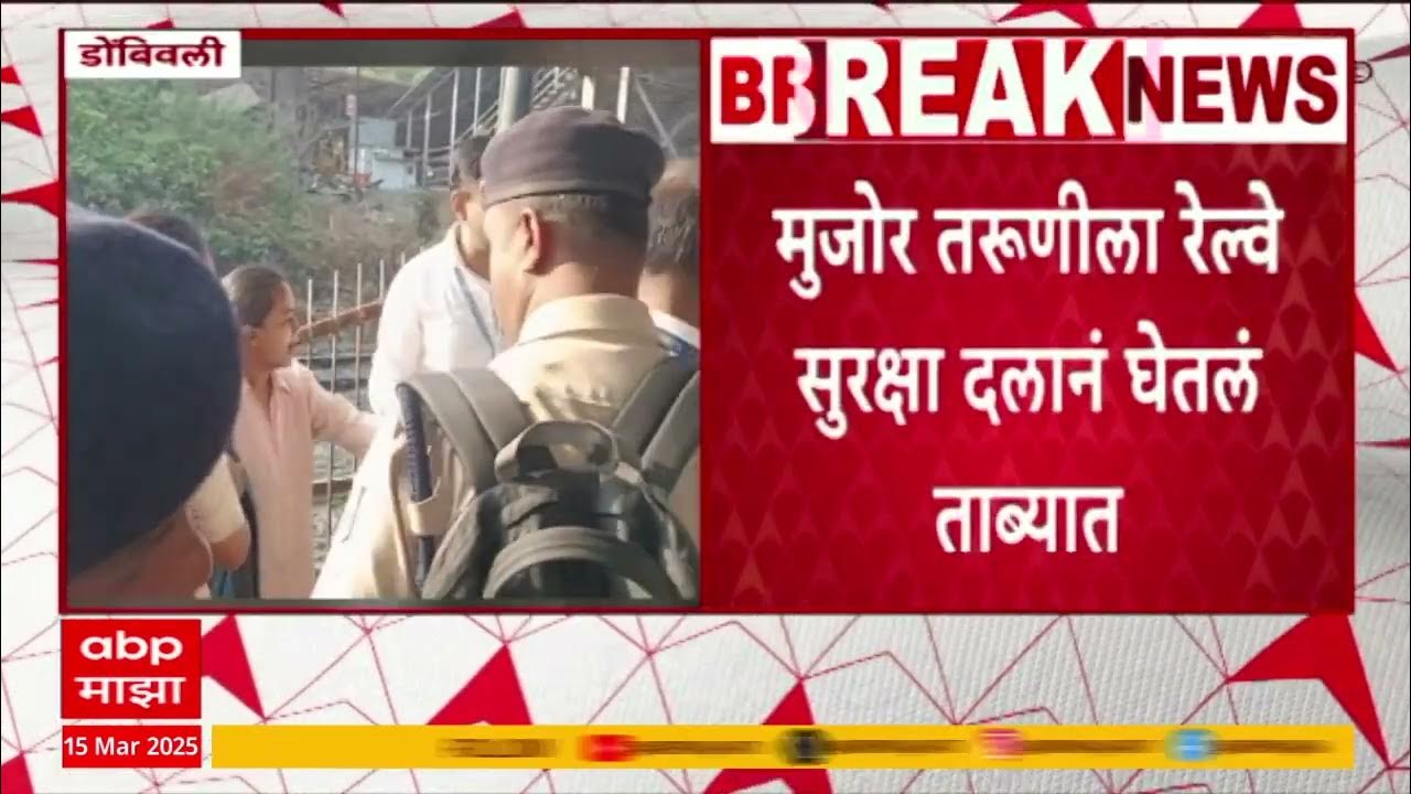 Dombivali News : डोंबिवलीत विनातिकीट युवतीची मुजोरी, व्हिडीओ व्हायरल - YouTube