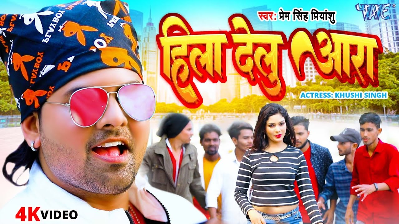Video - हिला देलू आरा | #Prem Singh Priyanshu New Song | Hila Delu Ara ...