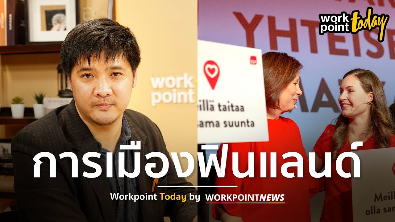 คุยกับ "อาจารย์ษัษฐรัมย์ ธรรมบุษดี" เข้าใจการเมือง-เรื่องรัฐสวัสดิการ ...