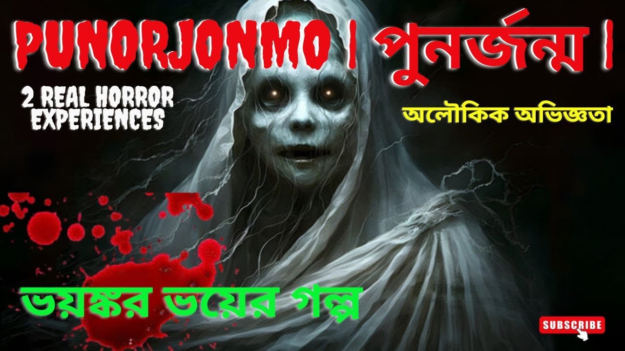 Punorjonmo | পুনর্জন্ম | 2 Real Horror Experiences | অলৌকিক অভিজ্ঞতা ...