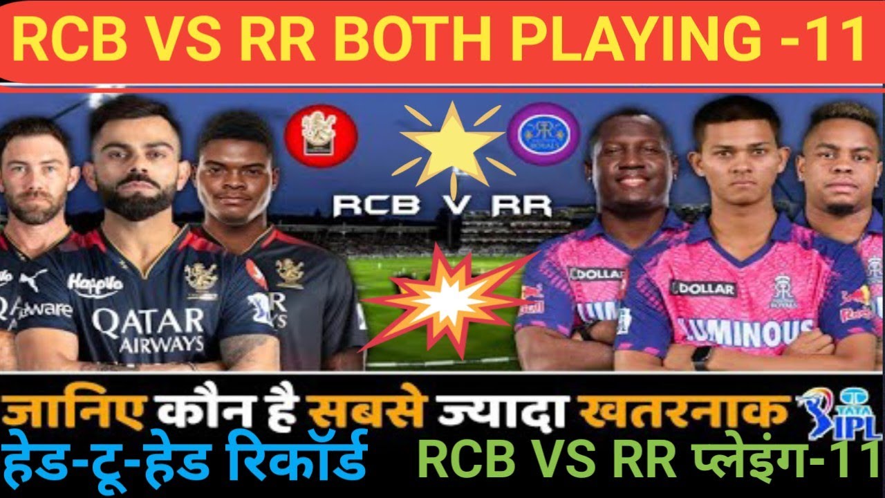 5 April 2024| RCB VS RR PLAYING-11|rcb playing-11|rr playing-11(AS ...