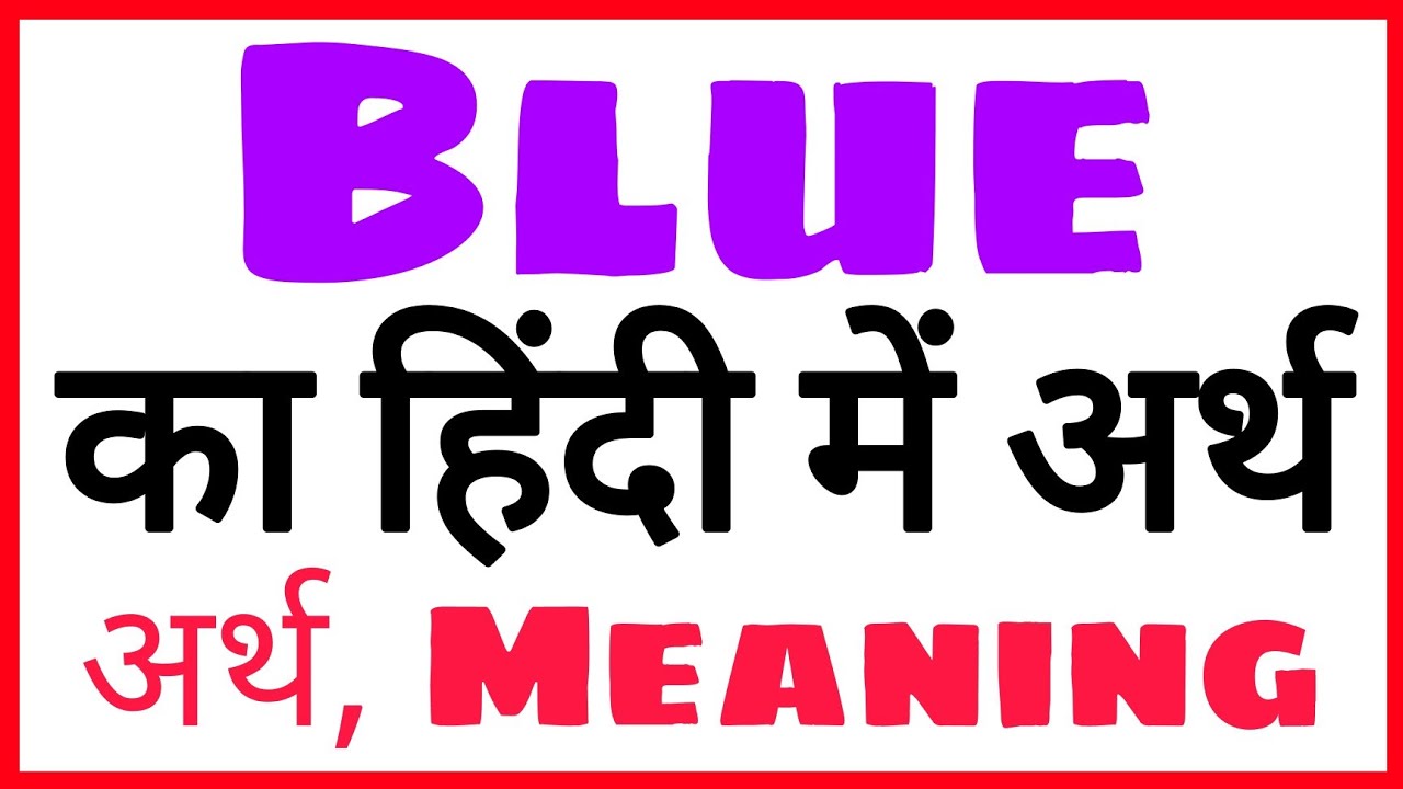blue ka arth | blue ka meaning | blue ka hindi | blue ka english - YouTube