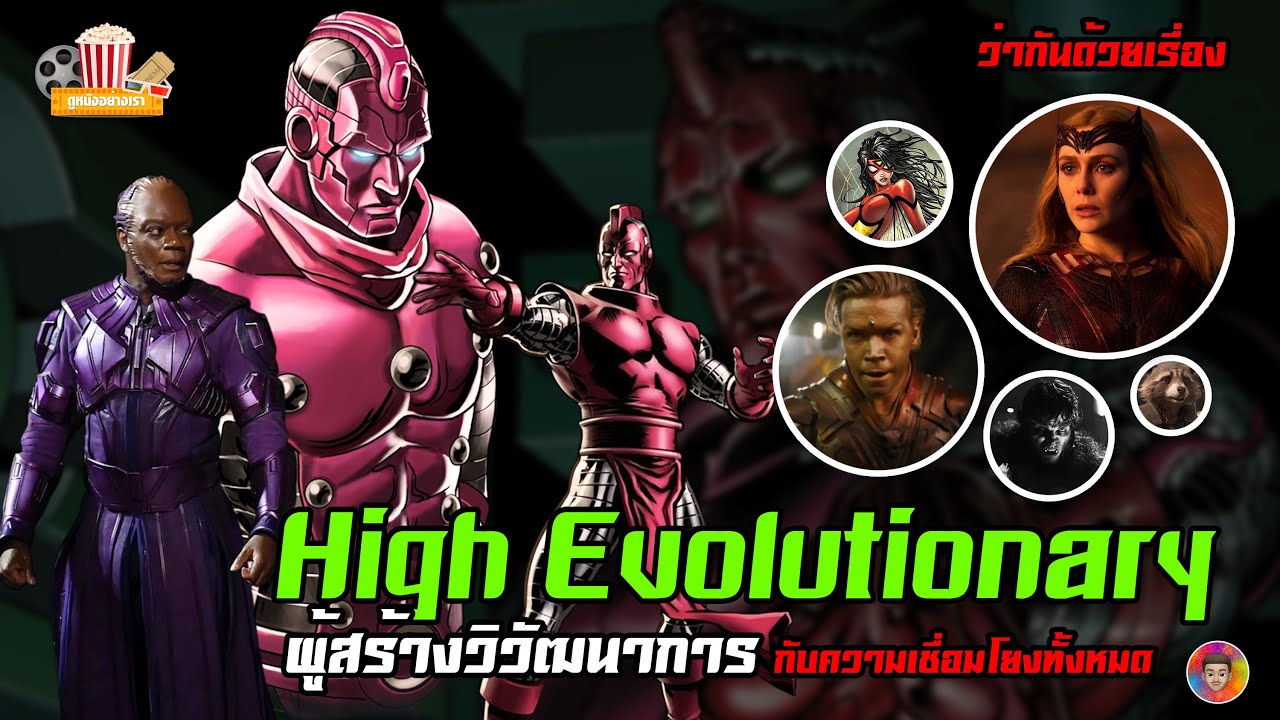 ว่ากันด้วยเรื่อง High Evolutionary ผู้สร้างวิวัฒนาการ กับความเชื่อมโยง ...