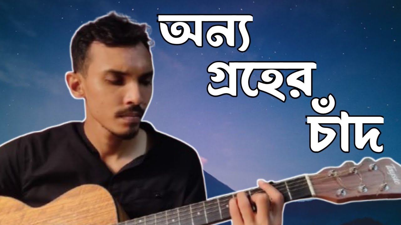 Onno Groher Chand || Sohan Ali || Tanvir Pranto - YouTube