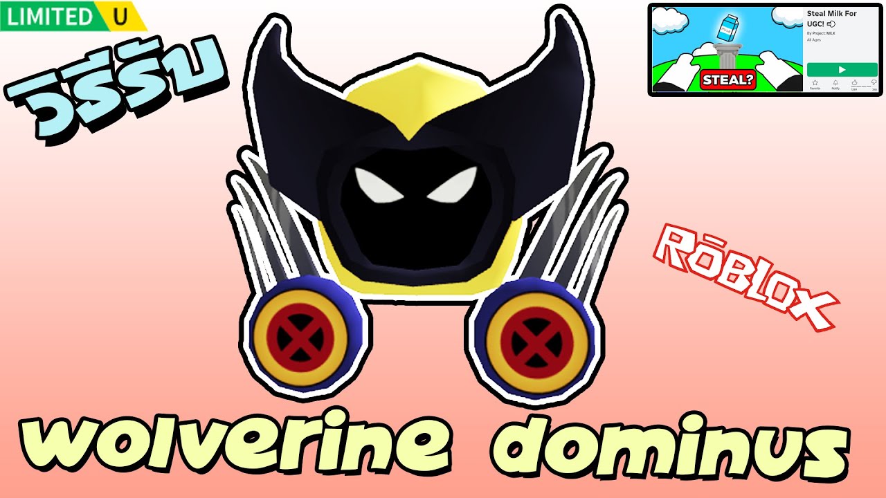 วิธีรับUGC Wolverine Dominus ในแมพ Steal Milk For UGC! | ROBLOX - YouTube