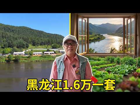 黑龙江河边1万6拿下小房！推窗看水、出门甩竿、院里种菜，退休生活直接拉满！