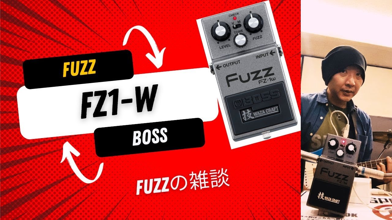FUZZの効能、ギターが上手くなる？BOSS 技fuzz FZ1-W 【ギターの雑談】 - YouTube